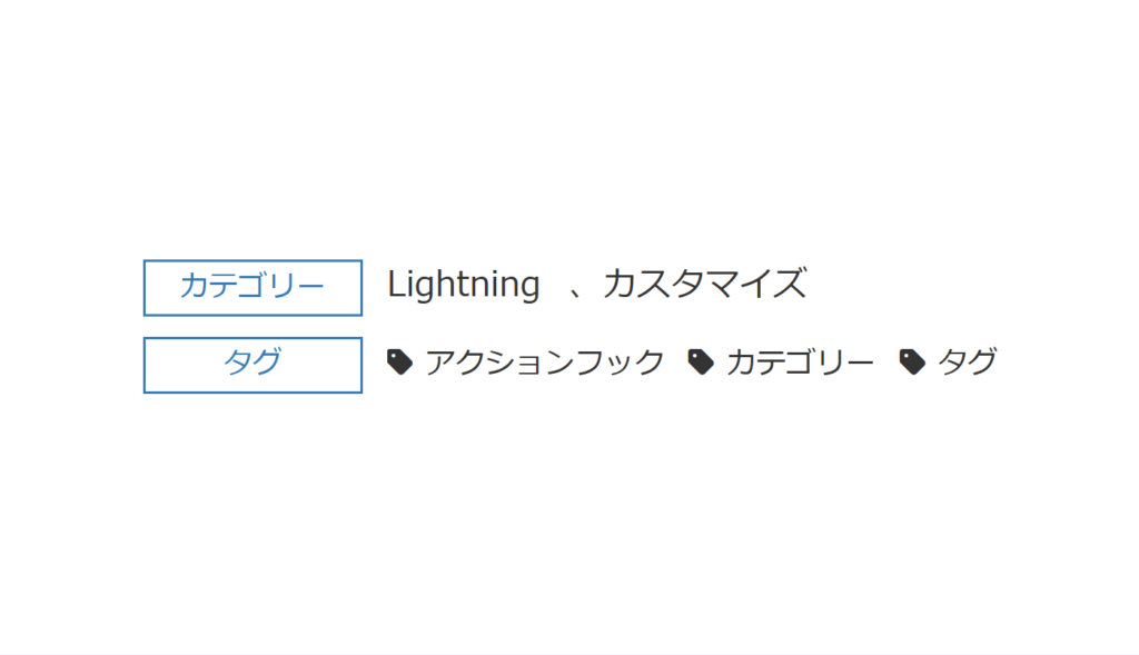 投稿のカテゴリーとタグを先頭に表示したカスタマイズ例 | Lightning G3 無料版 / VK Blocks / WordPress のカスタマイズ 373U